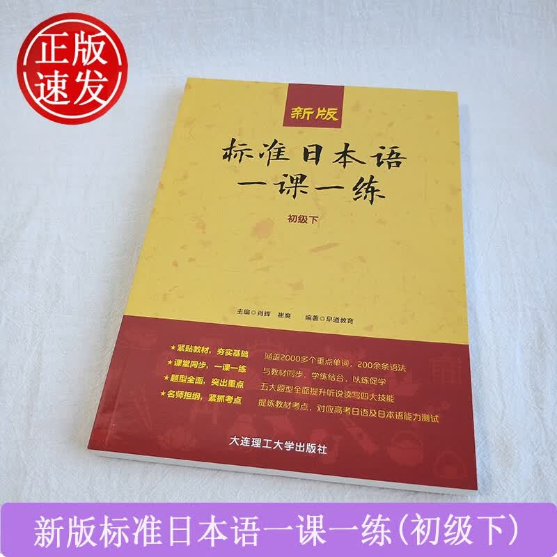新版标准日本语一课一练 初级 下册 大连理工大学出版社 9787568525749