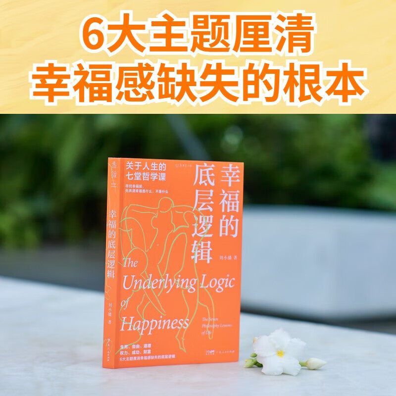 包邮 幸福的底层逻辑 关于人生的7堂哲学课 刘小播 著 哲学