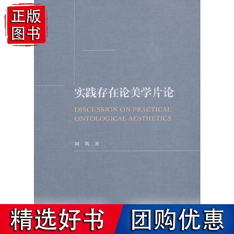 实践存在论美学片论
