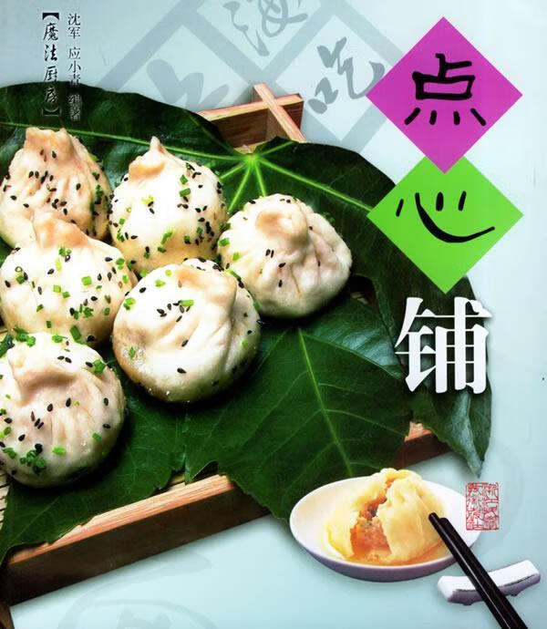 点心铺—魔法厨房 应小青 著