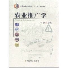 农业推广学 卢敏 9787109133341