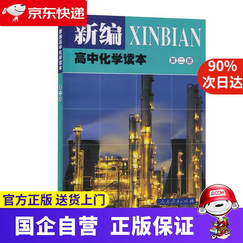 新编高中化学读本 第二册 人民教育出版社 97870720495