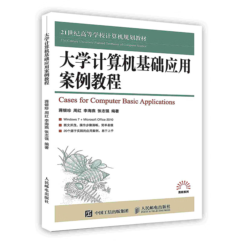 大学计算机基础应用案例教程