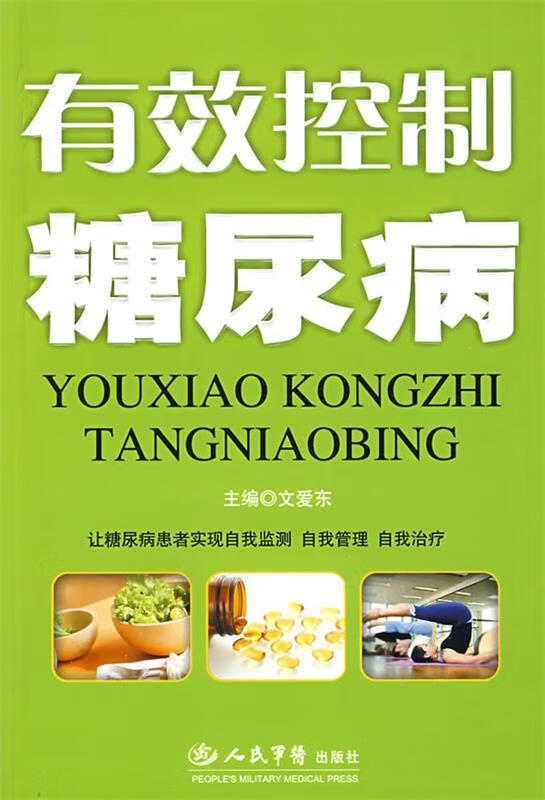 有效控制糖尿病