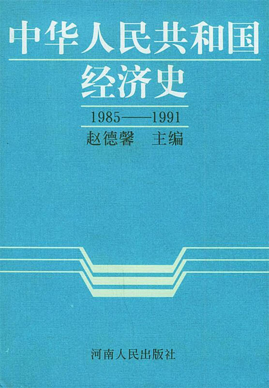 中华人民共和国经济史：1985-1991