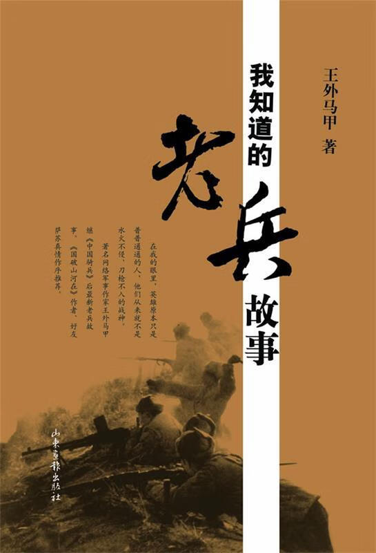我知道的老兵故事 王外马甲著【书】