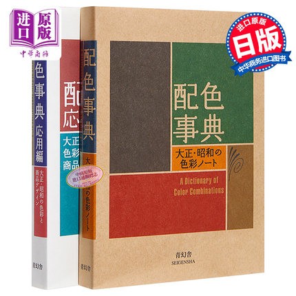 【火热促销】【当天发】【官方原版全新塑封当天发货】日文原版 配色事典2册套装 1+ 2日文版 配色事典II应用篇 配色事典昭和色彩