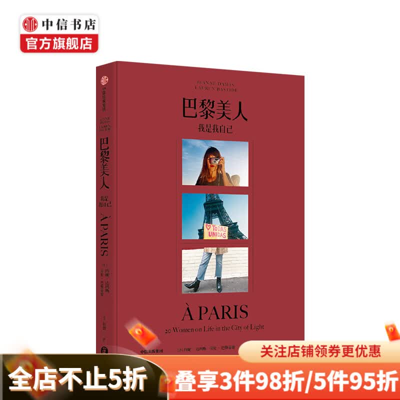 巴黎美人 我是我自己 珍妮达玛斯 著 中信书店