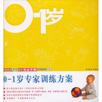 0-1岁专家训练方案