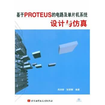 基于PROTEUS的电路及单片机系统设计与仿真 周润景 等 著