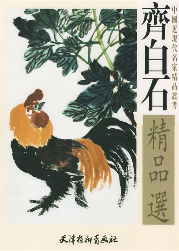 齐白石精品选 齐白石 绘【书】