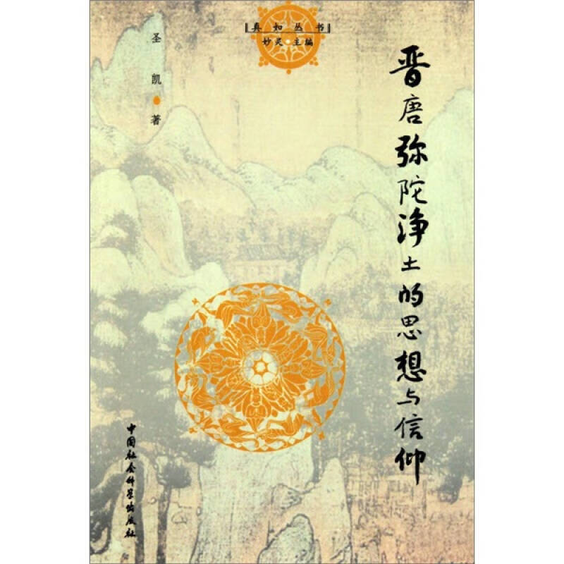 【书】晋唐弥陀净土的思想与信仰