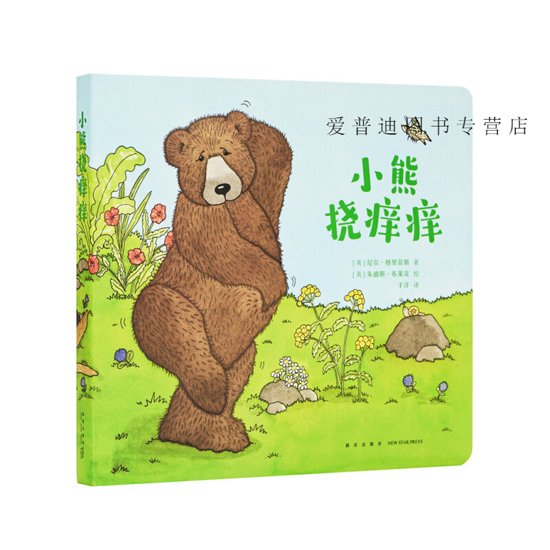 小熊挠痒痒 [英]尼尔·格里菲斯【，放心购买】
