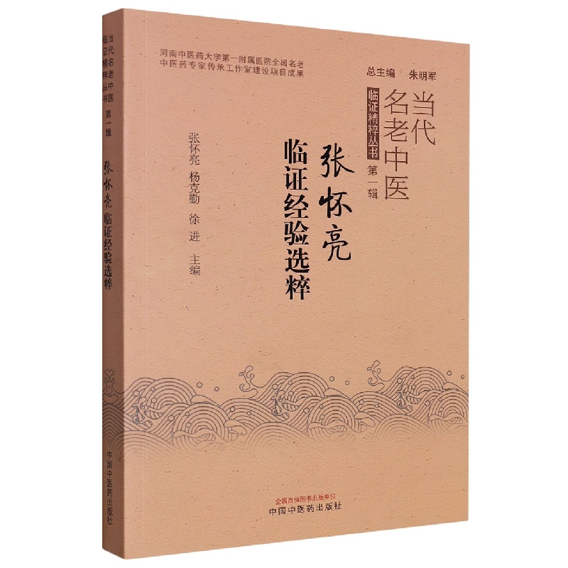 张怀亮临证经验选粹