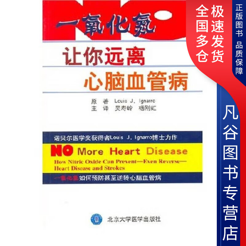 【书】一氧化氮让你远离心脑血管病