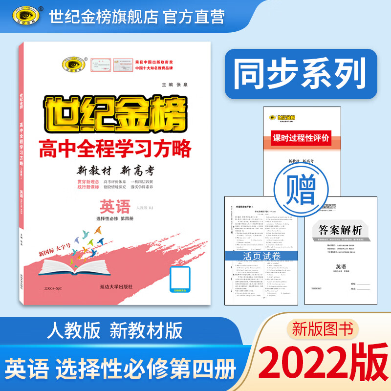 【配套新教材】世纪金榜2022版英语选择性必修第四册人教北师译林外研版高中全程学习方略高中英语选修4 人教版 高中二年级