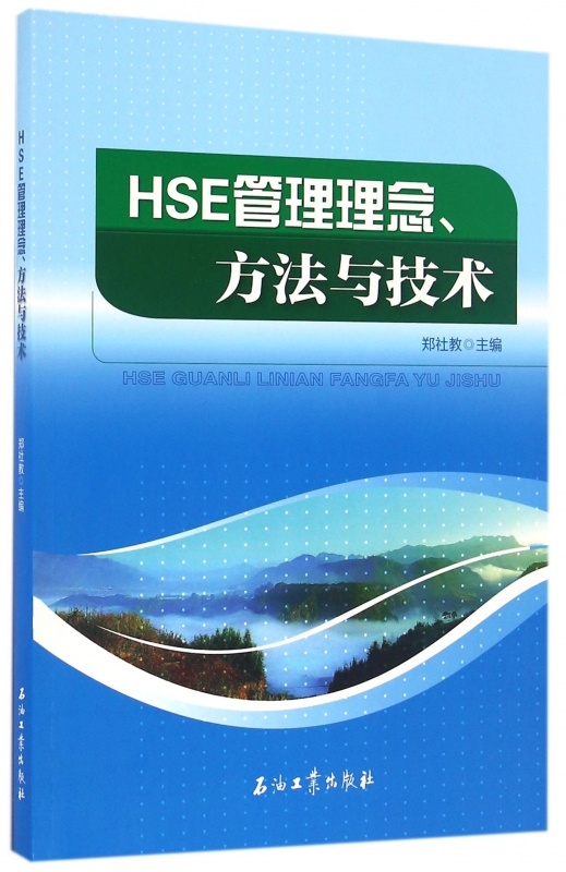 HSE管理理念方法与技术