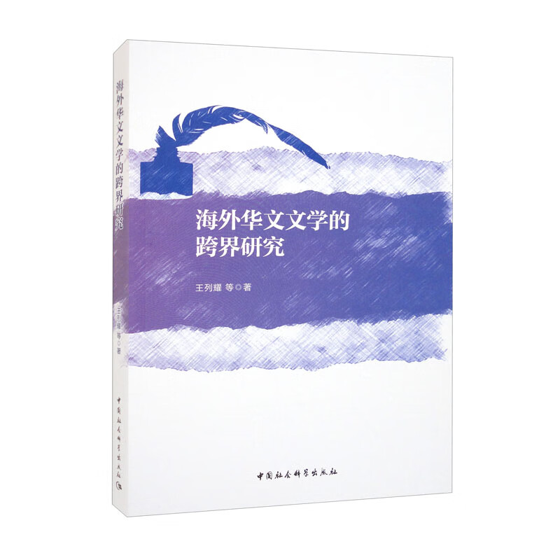 海外华文文学的跨界研究