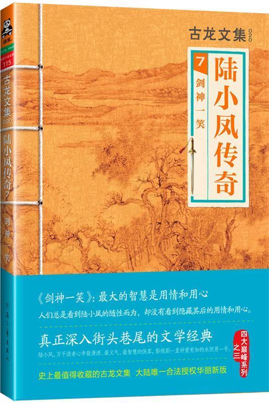 古龙文集·陆小凤传奇7:剑神一笑