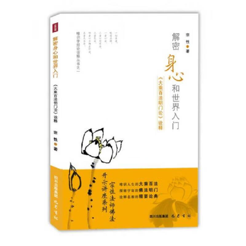 [书籍] 解密身心和世界入门：《大乘百法明门论》诠释 宗性 巴蜀书社 9787553103570