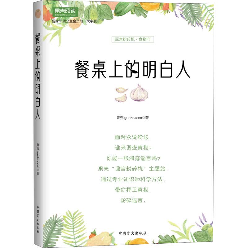 餐桌上的明白人 大字版