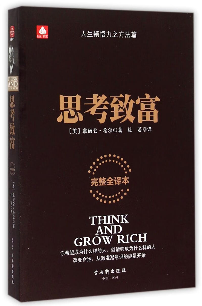思考致富(完整全译本)