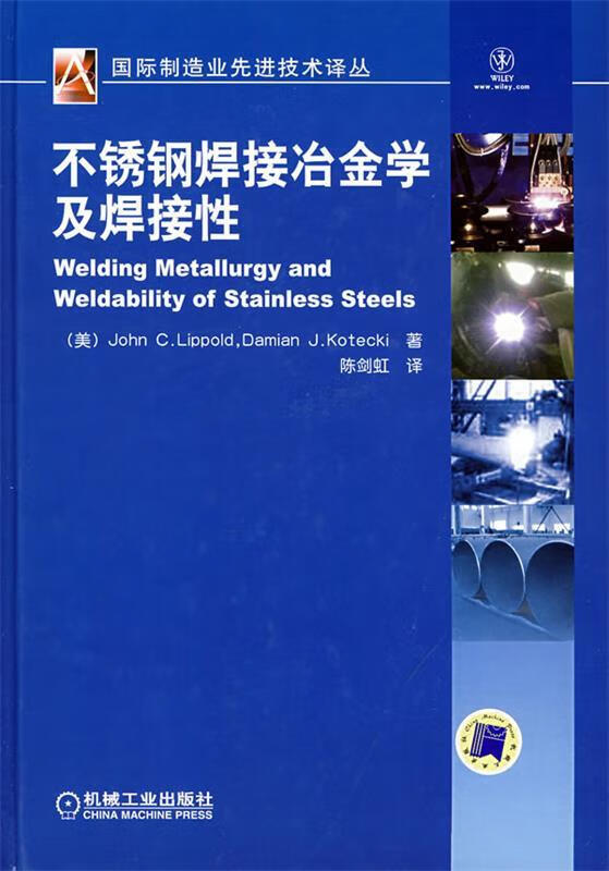 不锈钢焊接冶金学及焊接性 利波尔德 (John C.Lippold) 9787111246244