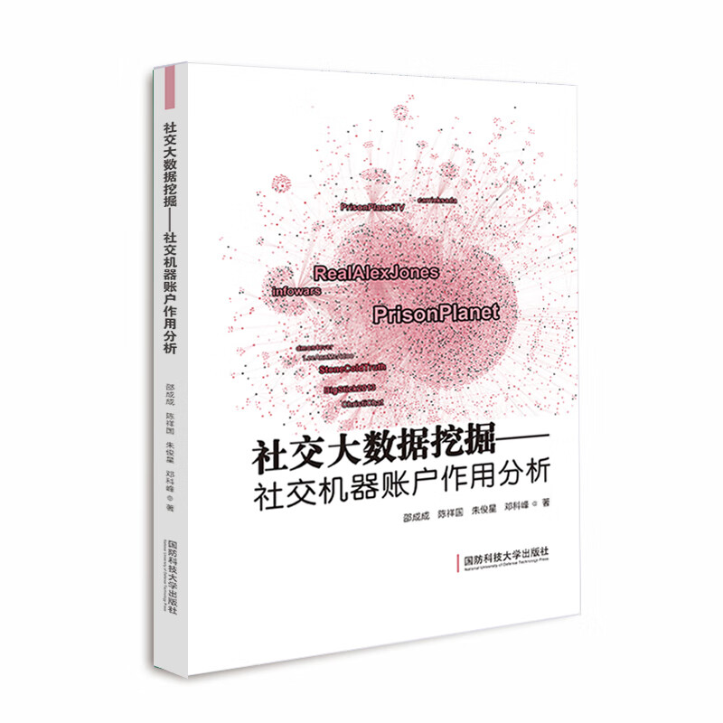 社交大数据挖掘——社交机器账户作用分析
