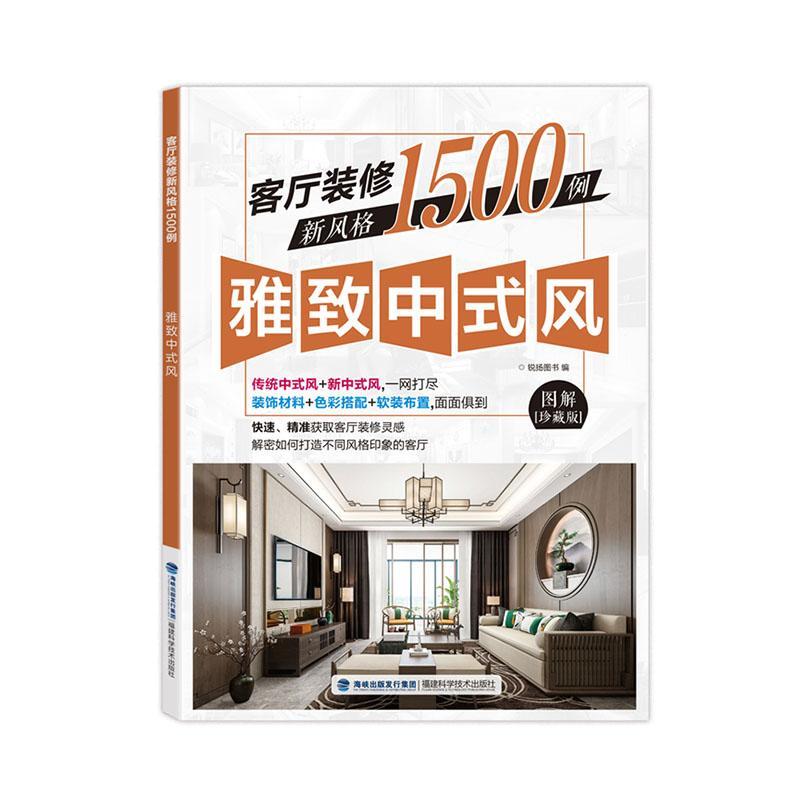 客厅装修新风格1500例 雅致中式风 家居 9787533561222