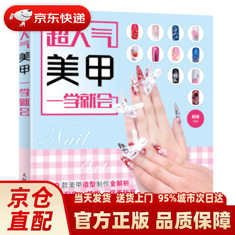 【新华】超人气美甲一学就会 阿瑛 著 人民邮电出版社 9787115487216
