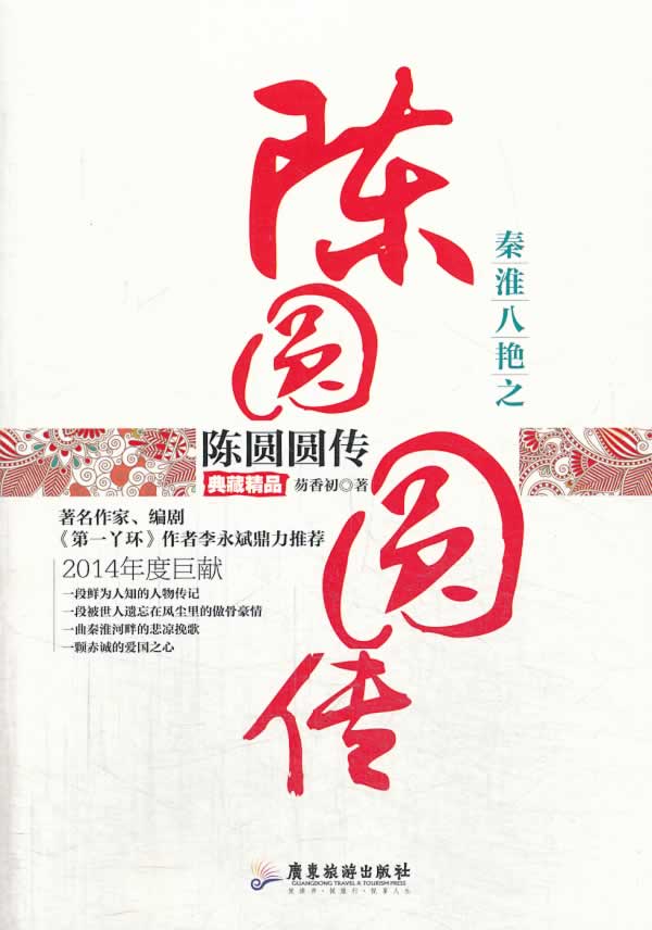 秦淮八艳之陈圆圆传 芴香初著【书】