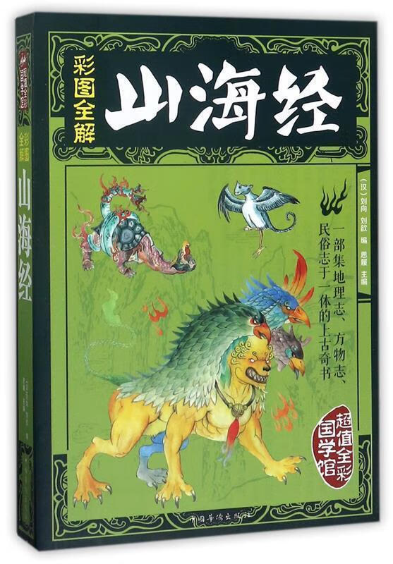 彩图全解山海经 刘向【书】