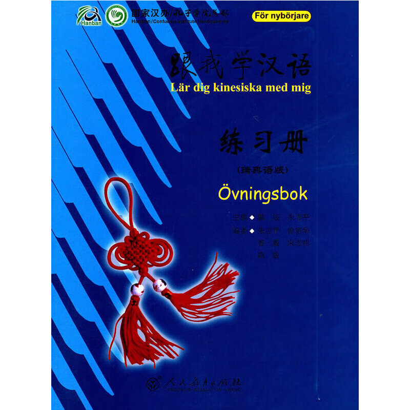 跟我学汉语 练习册（瑞典语版）