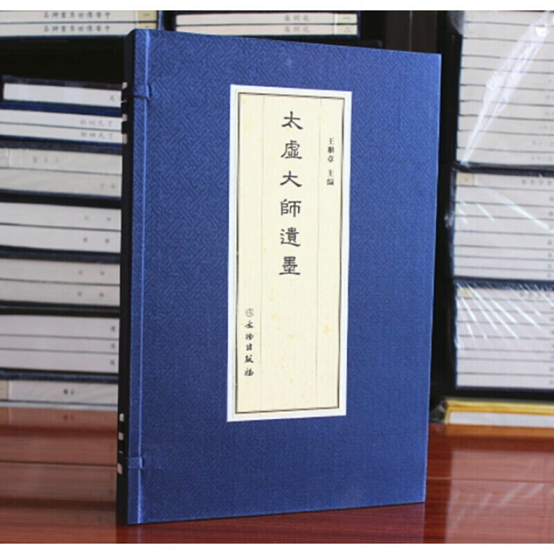 太虚大师遗墨一函一册宣纸经装附释文款识印章 王联章主编文物出版社太虚大师书法艺术书籍法言嘉语诗