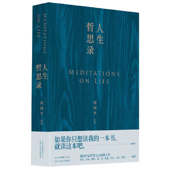 人生哲思录 周国平著,新经典出品