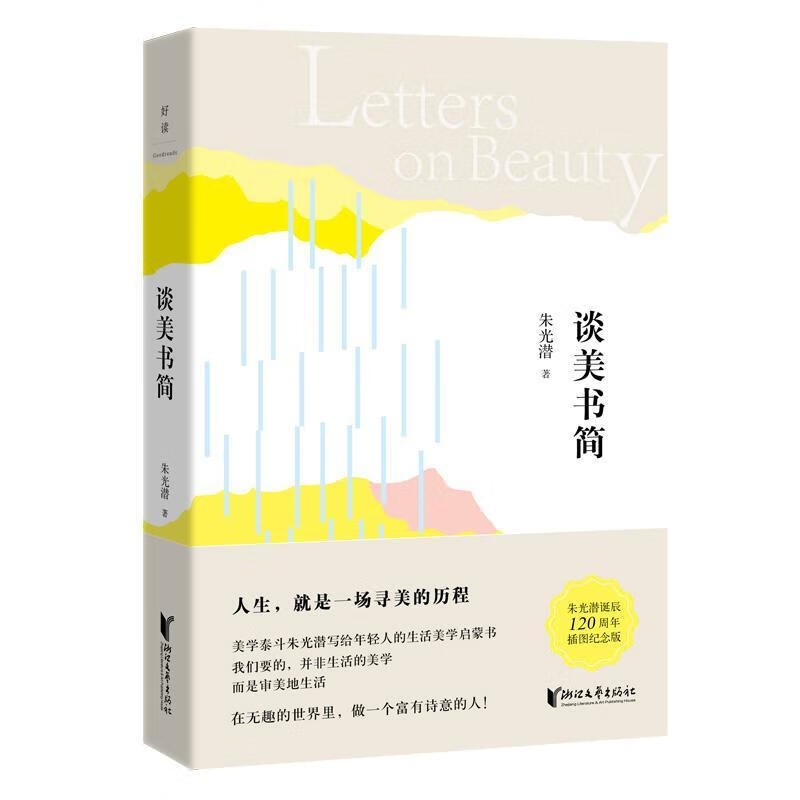 谈美书简朱光潜哲学9787533938628 美学研究