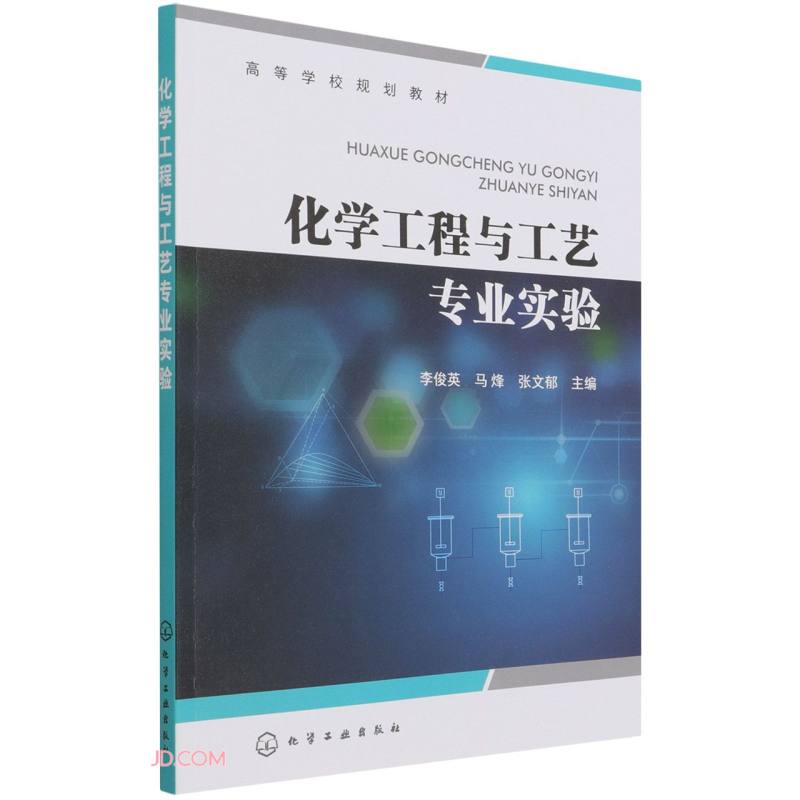 化学工程与工艺专业实验(高等学校规划教材)