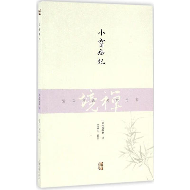 小窗幽记 陈继儒, 吴言生