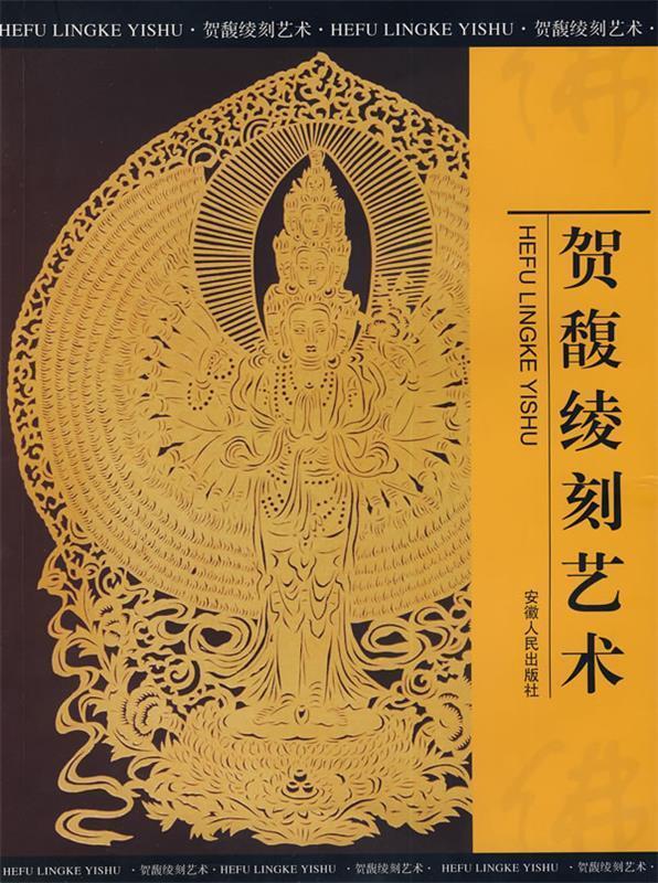 贺馥绫刻艺术 贺馥 著