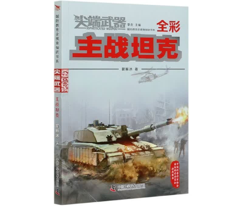 主战坦克(全彩)/尖端武器