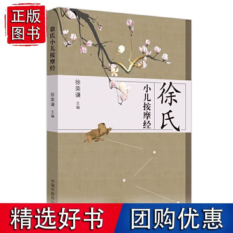 徐氏小儿按摩经