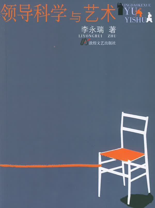 领导科学与艺术 李永瑞 著【书】