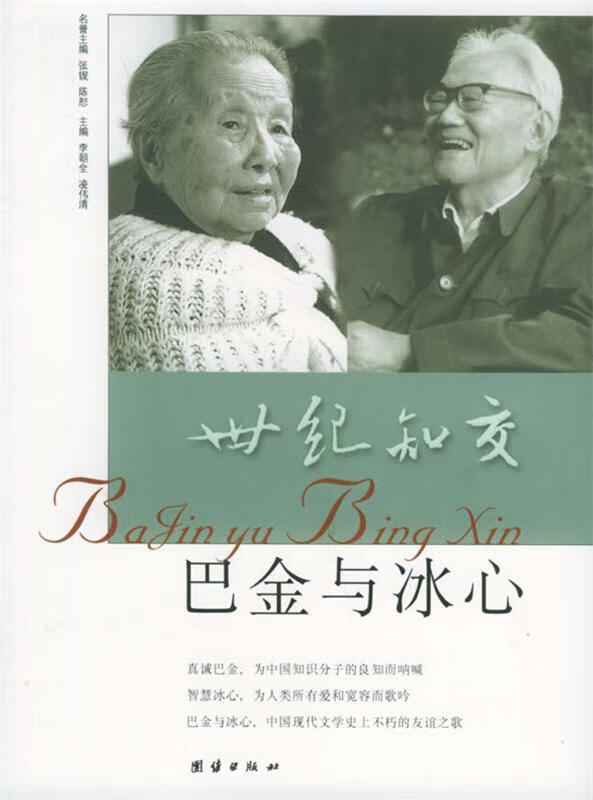 世纪知交—巴金与冰心 李朝全,凌玮清 主编