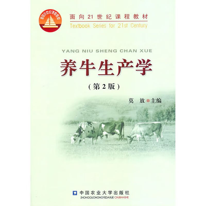 现货 养牛生产学 莫 放 主编 9787811179613【中国农业大学出版社官方】
