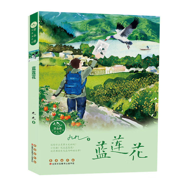 常春藤儿童文学馆——蓝莲花