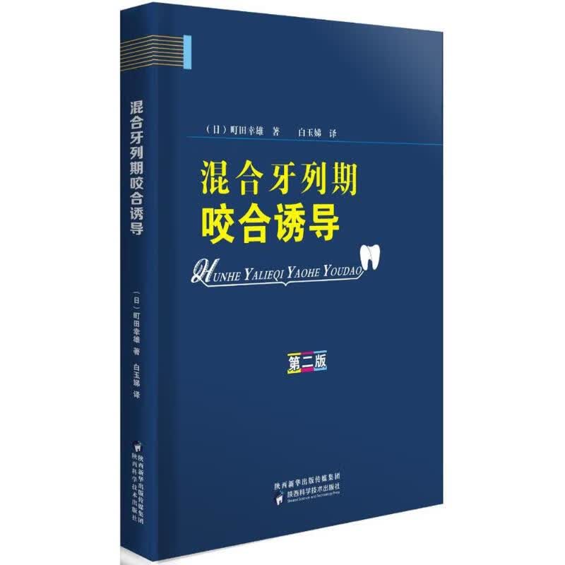 混合牙列期咬合诱导