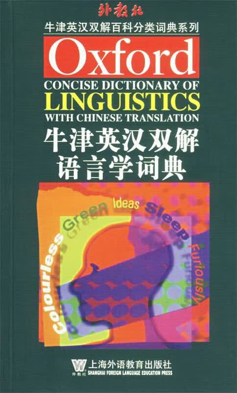 牛津英汉双解语言学词典