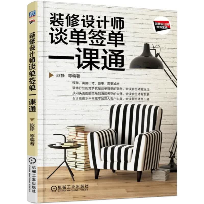 装修设计师谈单签单一课通(装修设计师修炼宝典)
