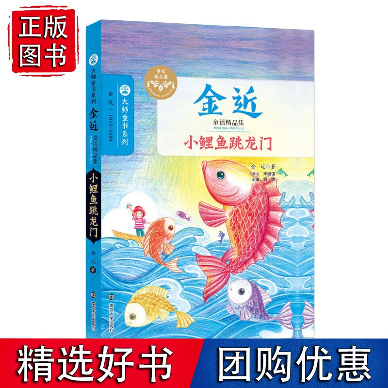 金近童话精品集//小鲤鱼跳龙门