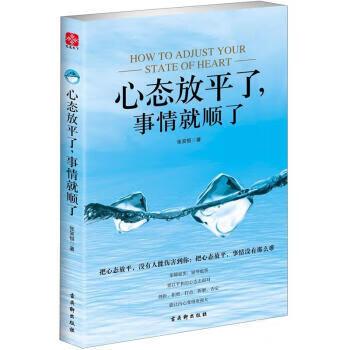 心态放平了，事情就顺了 张笑恒 著